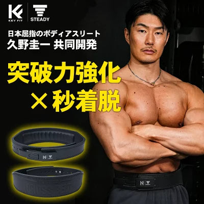 STEADY クロスベルト トレーニングベルト【久野圭一コラボ/15mm高密着パッド/レバーロック式】 パワーベルト Ultimate Gear ST-H02 | STEADY（ステディ）公式サイト